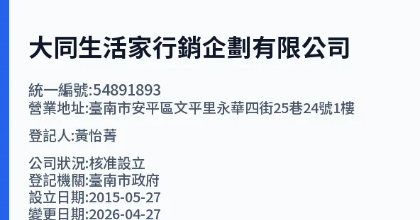 大同生活家行銷企劃有限公司的照片-統編 54891893(臺南市) 公司登記資料與營業項目詳細圖表