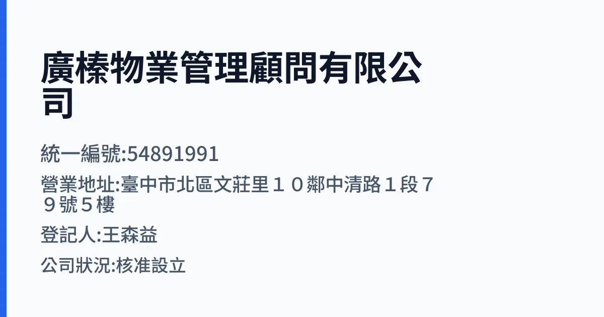 廣榛物業管理顧問有限公司 - 統編 54891991(臺中市) 公司登記資料與營業項目詳細圖表