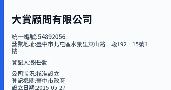 大賞顧問有限公司的照片-統編 54892056(臺中市) 公司登記資料與營業項目詳細圖表