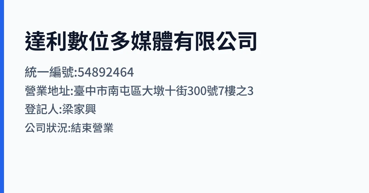 達利數位多媒體有限公司 - 統編 54892464(臺中市) 公司登記資料與營業項目詳細圖表