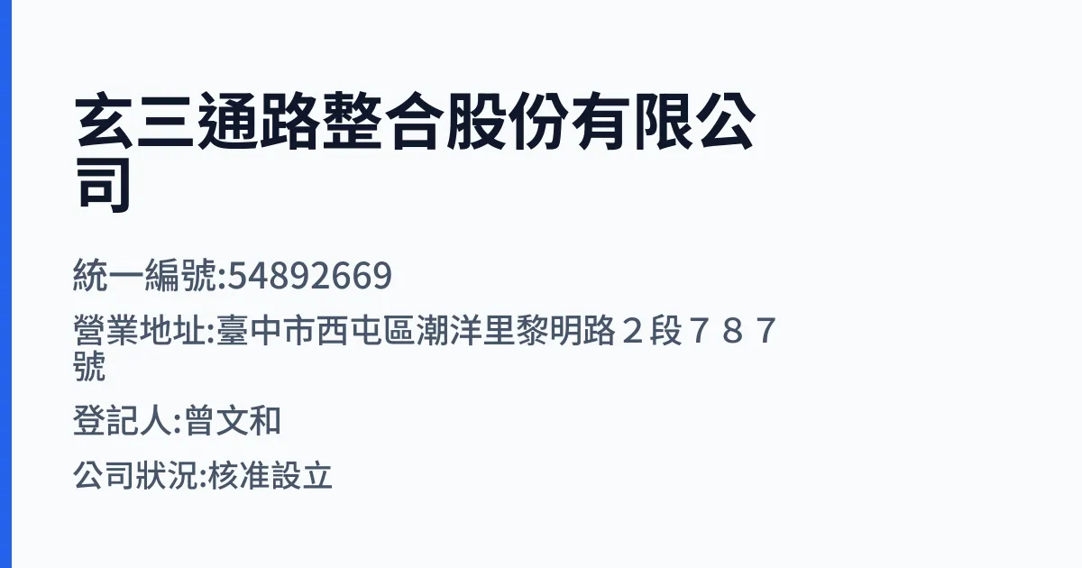 玄三通路整合股份有限公司 - 統編 54892669(臺中市) 公司登記資料與營業項目詳細圖表