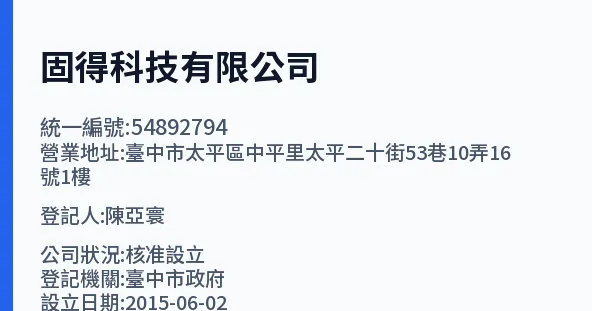 固得科技有限公司的照片-統編 54892794(臺中市) 公司登記資料與營業項目詳細圖表