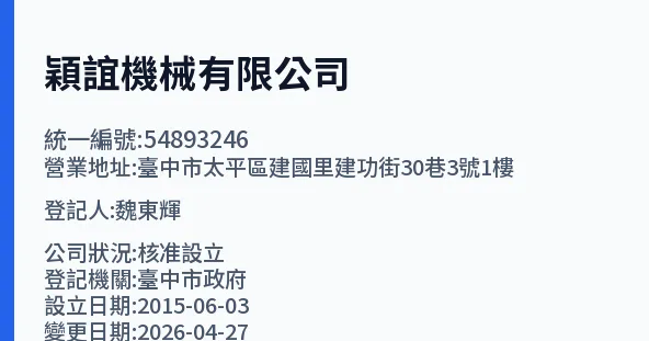 穎誼機械有限公司的照片-統編 54893246(臺中市) 公司登記資料與營業項目詳細圖表