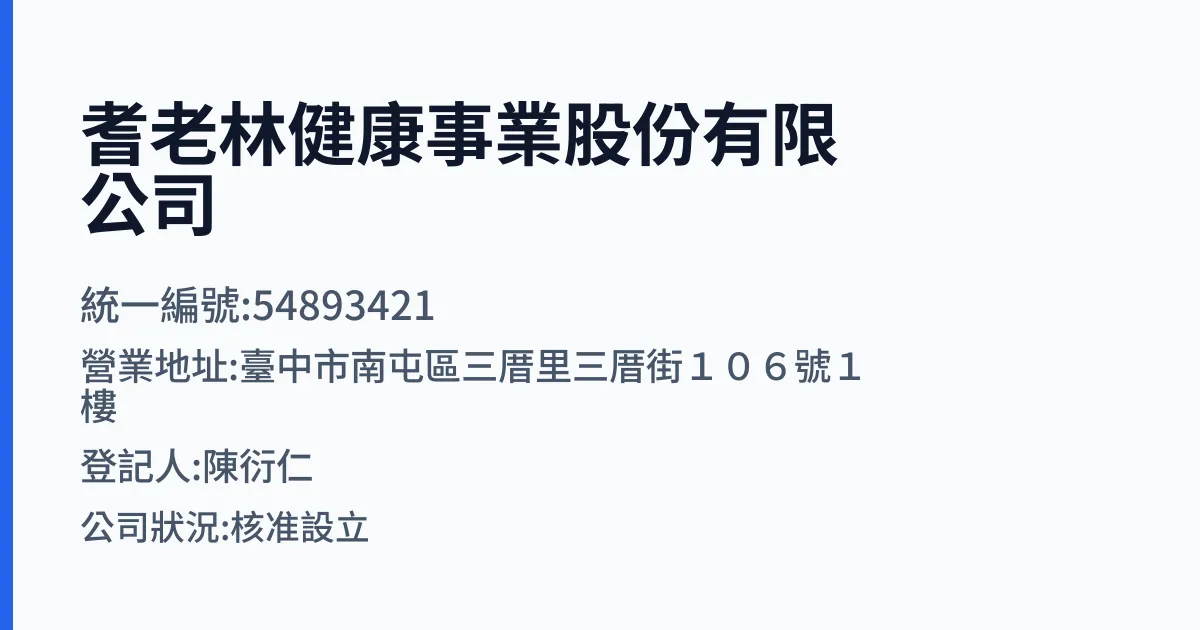 耆老林健康事業股份有限公司 - 統編 54893421(臺中市) 公司登記資料與營業項目詳細圖表