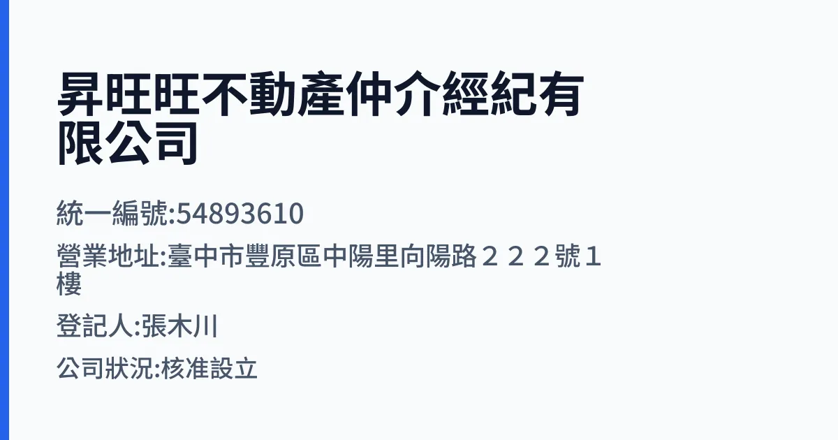 昇旺旺不動產仲介經紀有限公司 - 統編 54893610(臺中市) 公司登記資料與營業項目詳細圖表