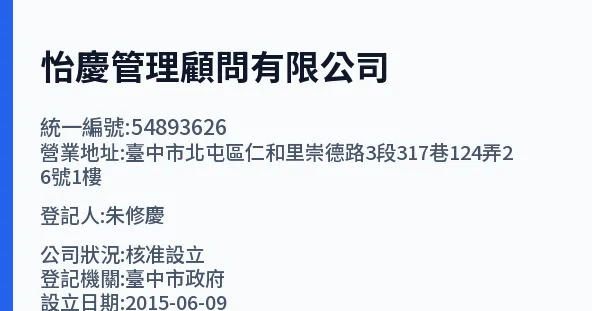 怡慶管理顧問有限公司的照片-統編 54893626(臺中市) 公司登記資料與營業項目詳細圖表