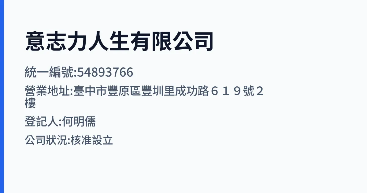 意志力人生有限公司 - 統編 54893766(臺中市) 公司登記資料與營業項目詳細圖表