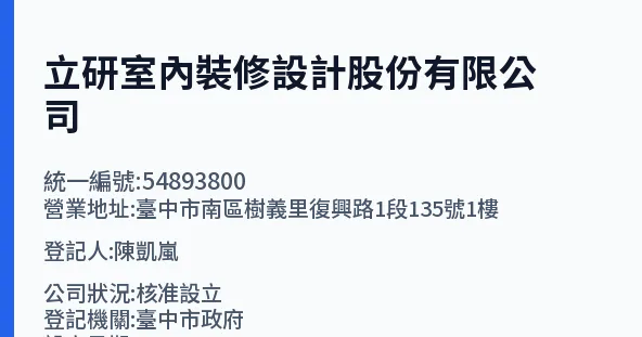 立研室內裝修設計股份有限公司的照片-統編 54893800(臺中市) 公司登記資料與營業項目詳細圖表