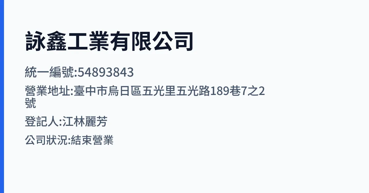 詠鑫工業有限公司 - 統編 54893843(臺中市) 公司登記資料與營業項目詳細圖表