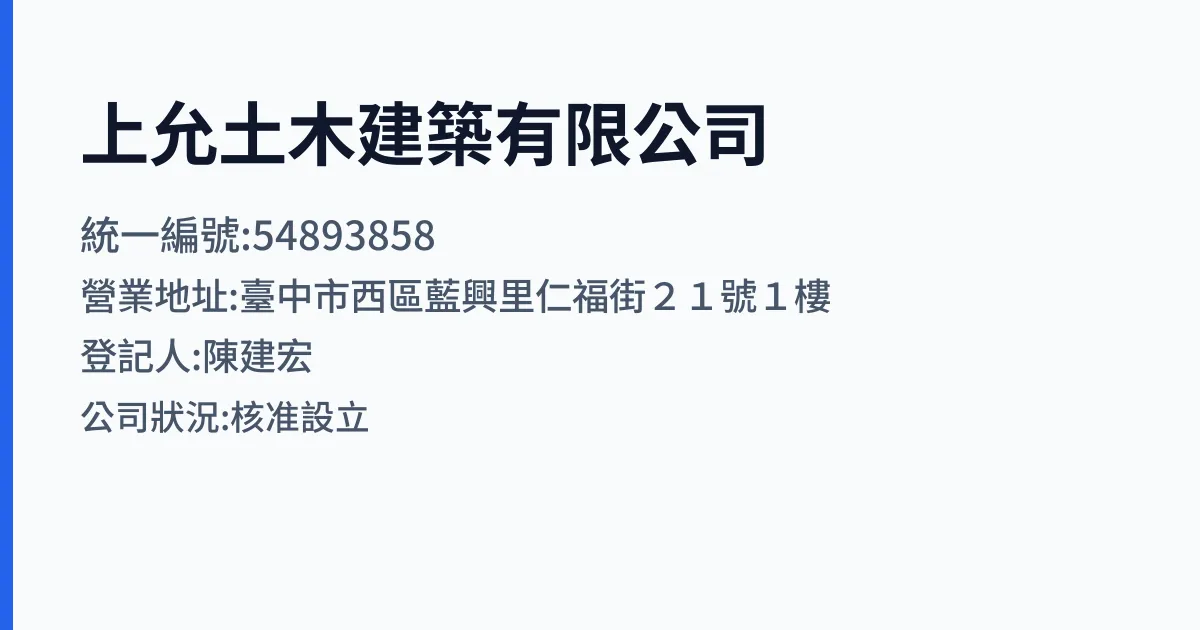 上允土木建築有限公司 - 統編 54893858(臺中市) 公司登記資料與營業項目詳細圖表