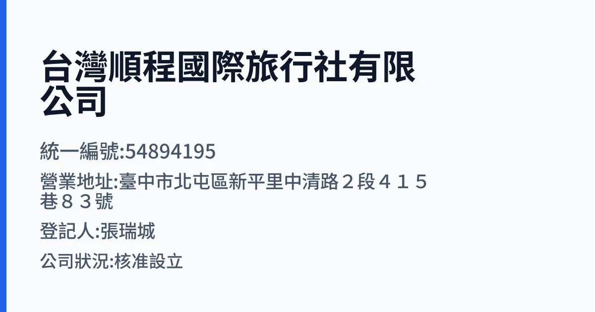 台灣順程國際旅行社有限公司 - 統編 54894195(臺中市) 公司登記資料與營業項目詳細圖表