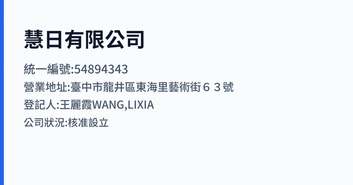 慧日有限公司 - 統編 54894343(臺中市) 公司登記資料與營業項目詳細圖表