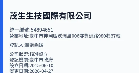 茂生生技國際有限公司的照片-統編 54894651(臺中市) 公司登記資料與營業項目詳細圖表