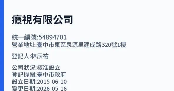 癮視有限公司的照片-統編 54894701(臺中市) 公司登記資料與營業項目詳細圖表