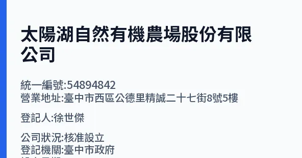 太陽湖自然有機農場股份有限公司的照片-統編 54894842(臺中市) 公司登記資料與營業項目詳細圖表