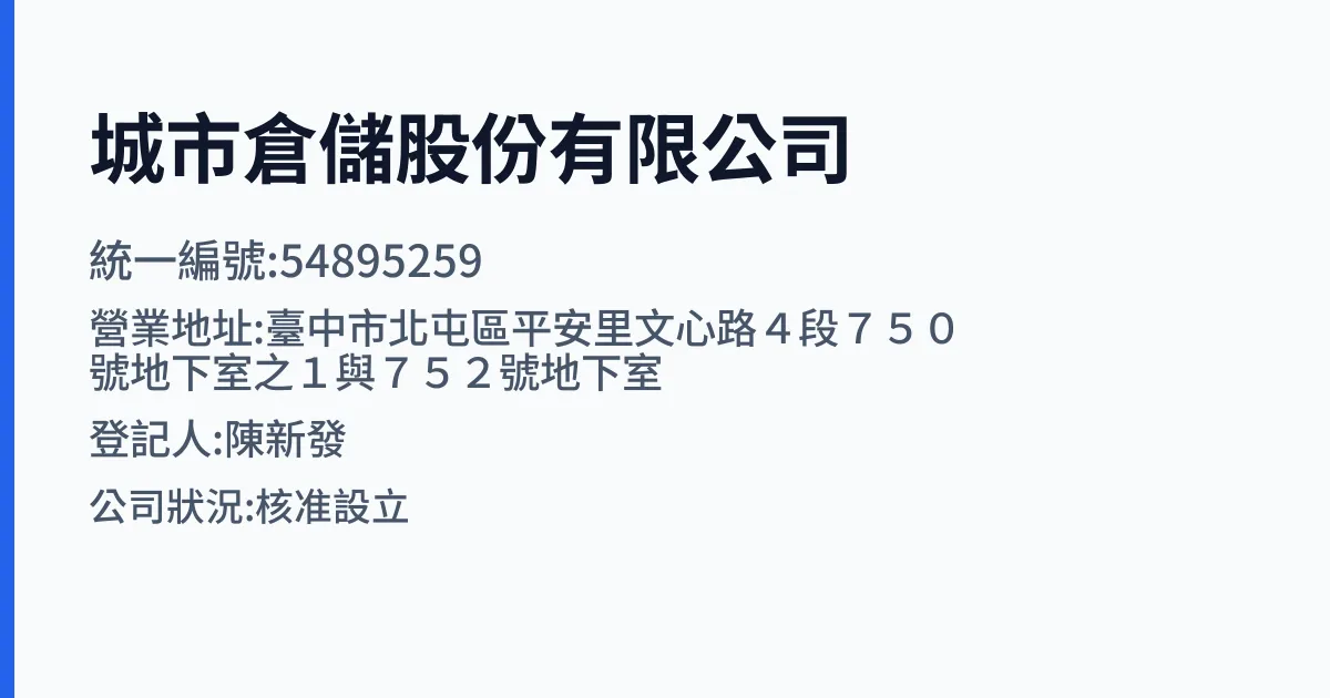城市倉儲股份有限公司 - 統編 54895259(臺中市) 公司登記資料與營業項目詳細圖表
