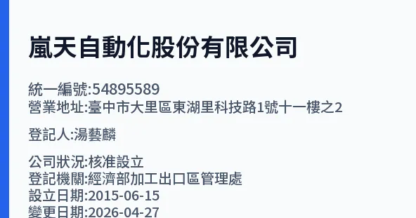 嵐天自動化股份有限公司的照片-統編 54895589(臺中市) 公司登記資料與營業項目詳細圖表