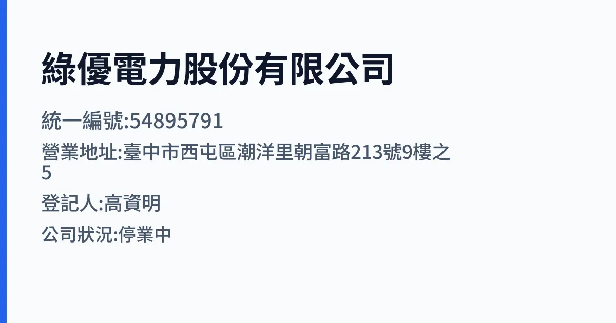 綠優電力股份有限公司 - 統編 54895791(臺中市) 公司登記資料與營業項目詳細圖表