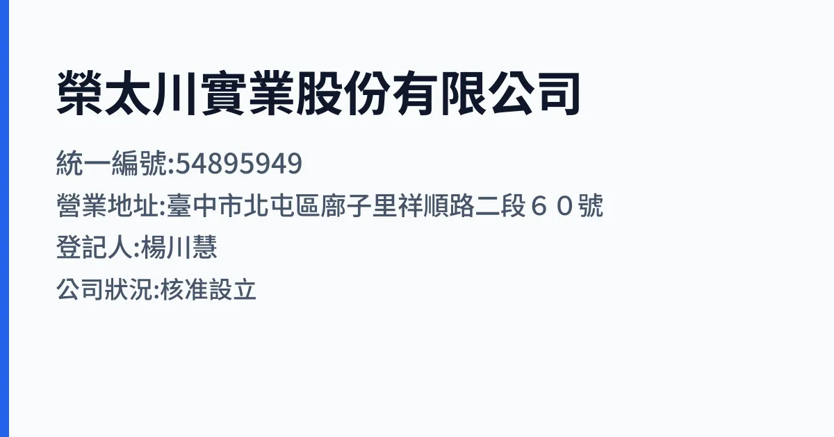榮太川實業股份有限公司 - 統編 54895949(臺中市) 公司登記資料與營業項目詳細圖表