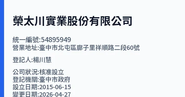 榮太川實業股份有限公司的照片-統編 54895949(臺中市) 公司登記資料與營業項目詳細圖表