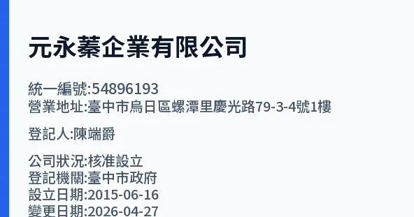 元永蓁企業有限公司的照片-統編 54896193(臺中市) 公司登記資料與營業項目詳細圖表