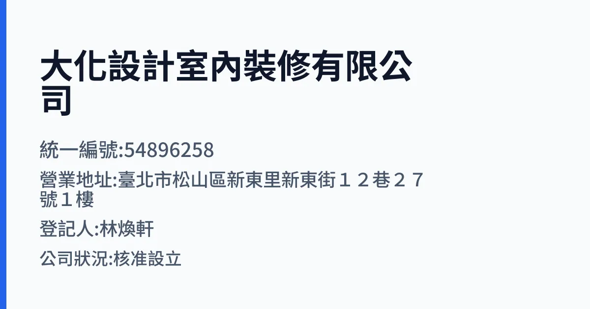 大化設計室內裝修有限公司 - 統編 54896258(臺北市) 公司登記資料與營業項目詳細圖表