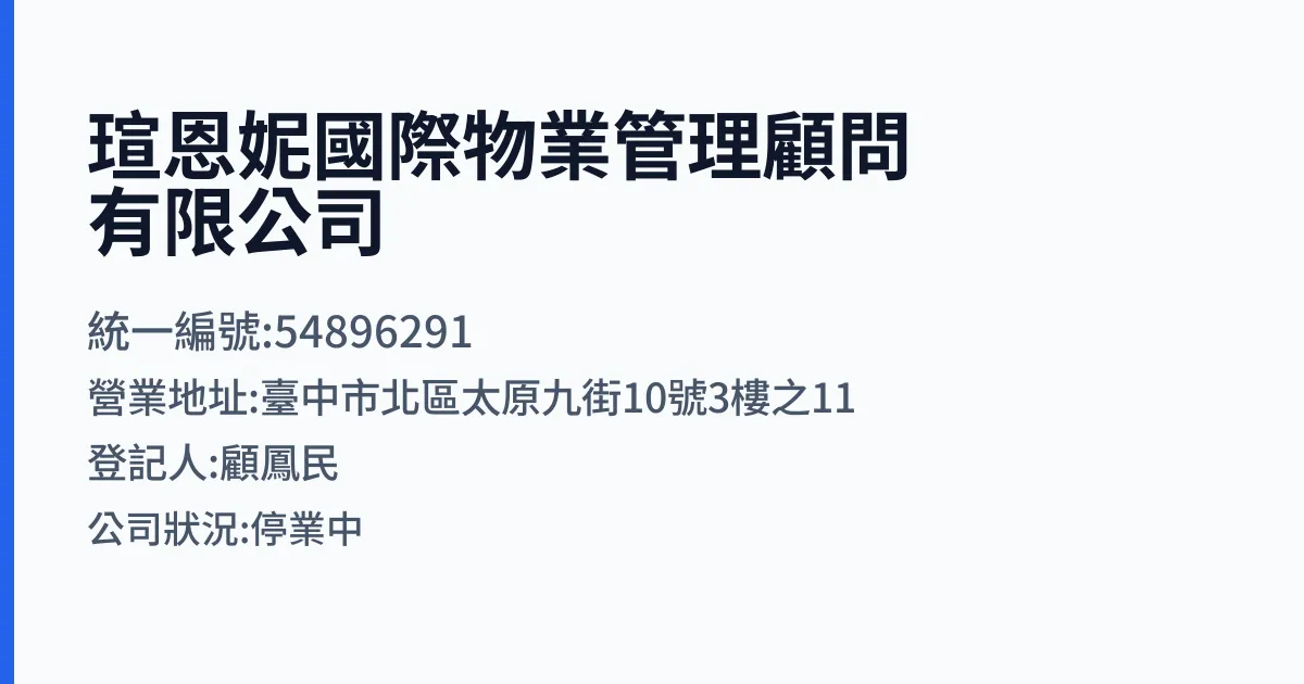 瑄恩妮國際物業管理顧問有限公司 - 統編 54896291(臺中市) 公司登記資料與營業項目詳細圖表