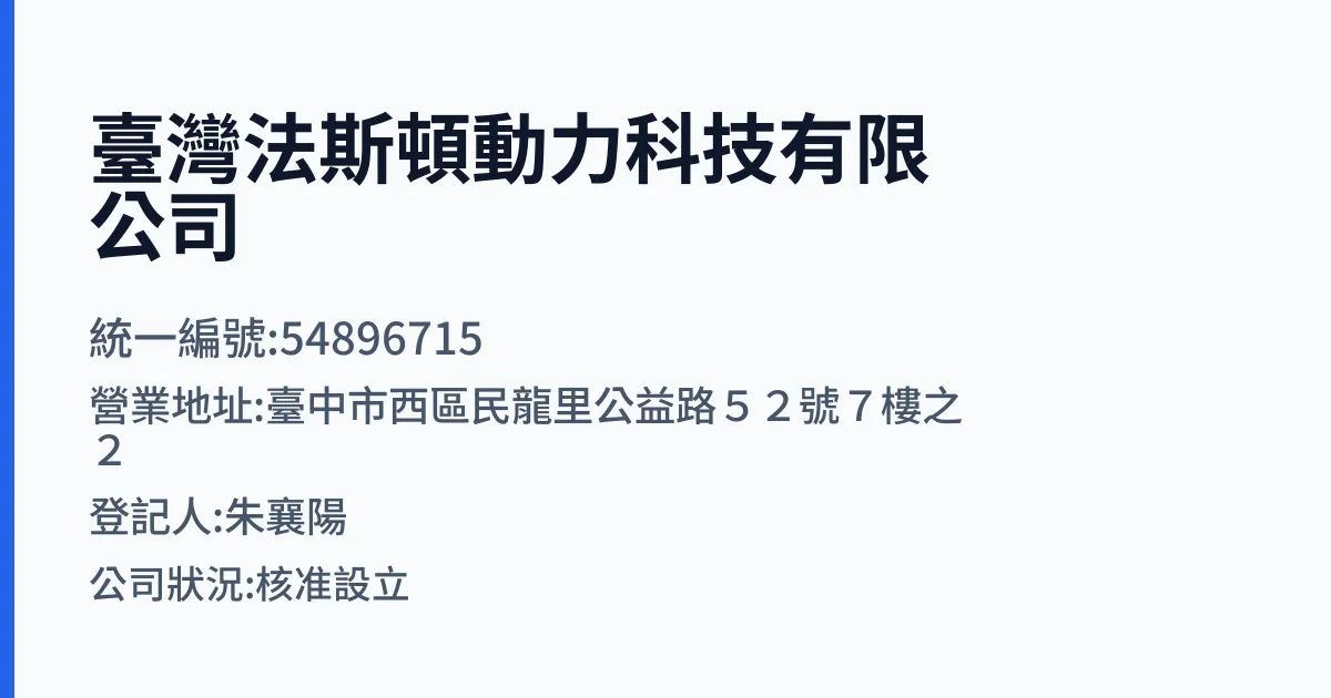 臺灣法斯頓動力科技有限公司 - 統編 54896715(臺中市) 公司登記資料與營業項目詳細圖表