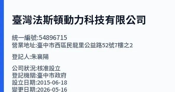 臺灣法斯頓動力科技有限公司的照片-統編 54896715(臺中市) 公司登記資料與營業項目詳細圖表