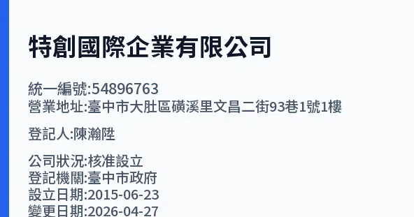 特創國際企業有限公司的照片-統編 54896763(臺中市) 公司登記資料與營業項目詳細圖表