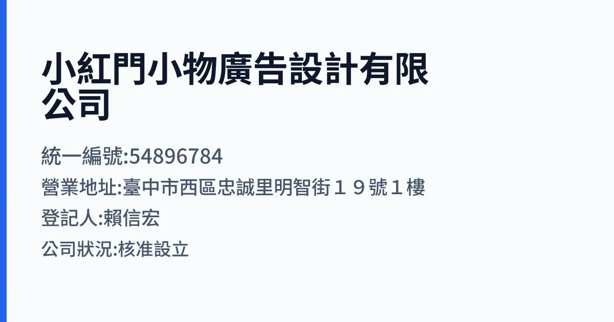 小紅門小物廣告設計有限公司 - 統編 54896784（臺中市） 公司登記資料與營業項目詳細圖表