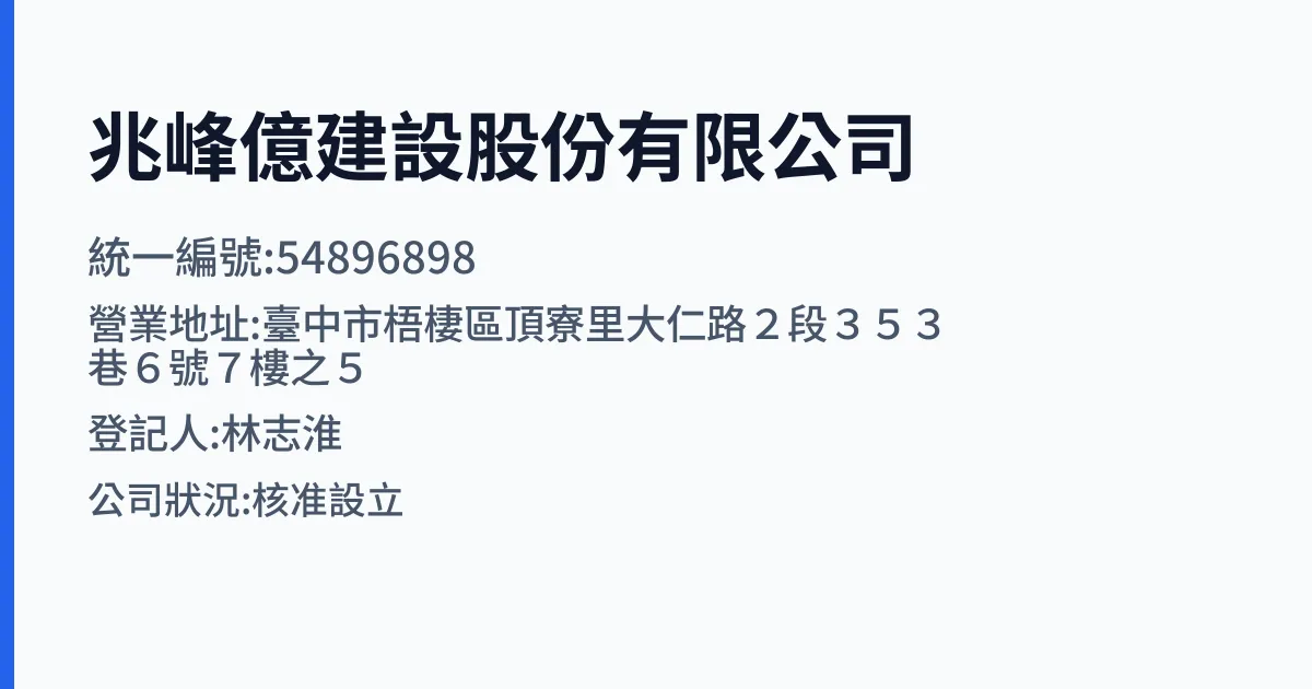 兆峰億建設股份有限公司 - 統編 54896898(臺中市) 公司登記資料與營業項目詳細圖表