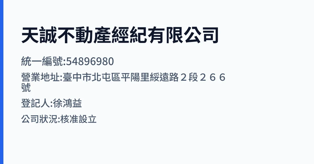 天誠不動產經紀有限公司 - 統編 54896980(臺中市) 公司登記資料與營業項目詳細圖表