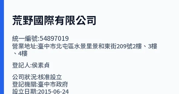 荒野國際有限公司的照片-統編 54897019(臺中市) 公司登記資料與營業項目詳細圖表