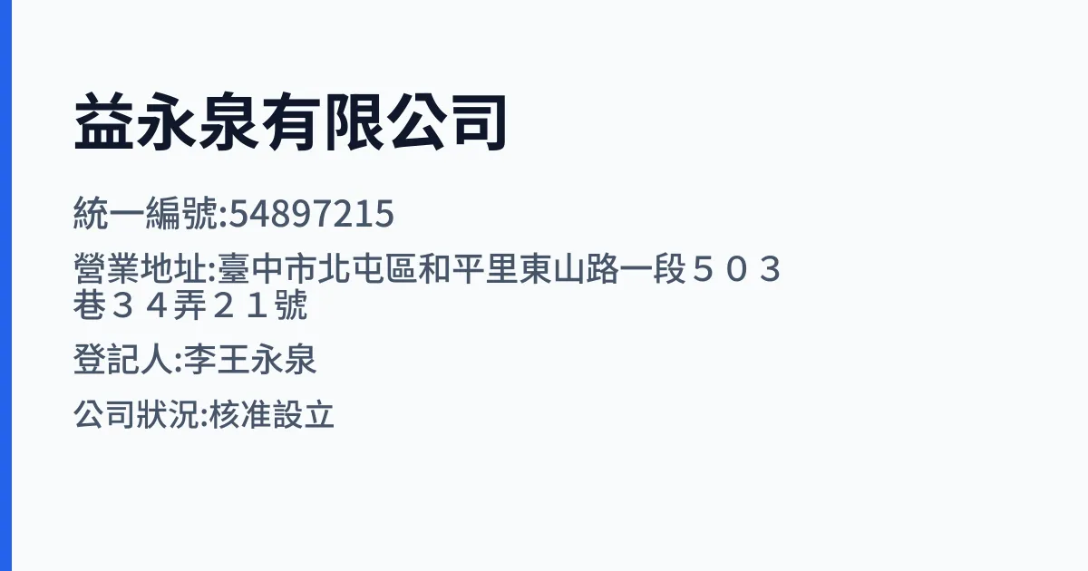 益永泉有限公司 - 統編 54897215(臺中市) 公司登記資料與營業項目詳細圖表