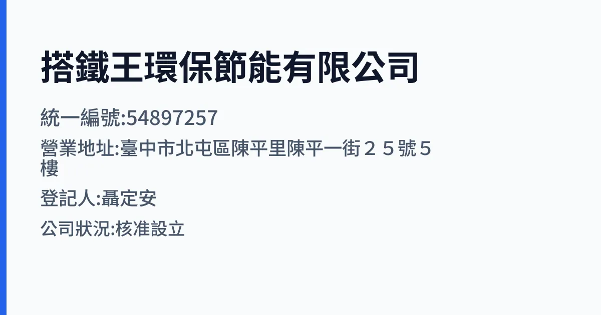 搭鐵王環保節能有限公司 - 統編 54897257(臺中市) 公司登記資料與營業項目詳細圖表