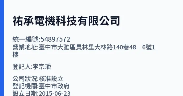 祐承電機科技有限公司的照片-統編 54897572(臺中市) 公司登記資料與營業項目詳細圖表