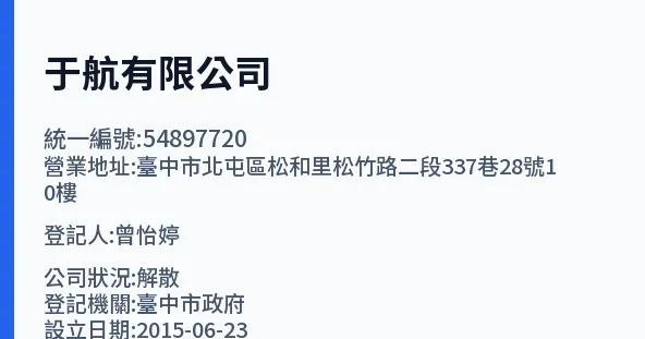 于航有限公司的照片-統編 54897720(臺中市) 公司登記資料與營業項目詳細圖表