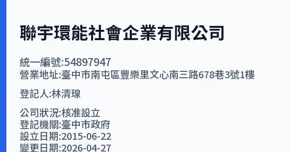 聯宇環能社會企業有限公司的照片-統編 54897947(臺中市) 公司登記資料與營業項目詳細圖表