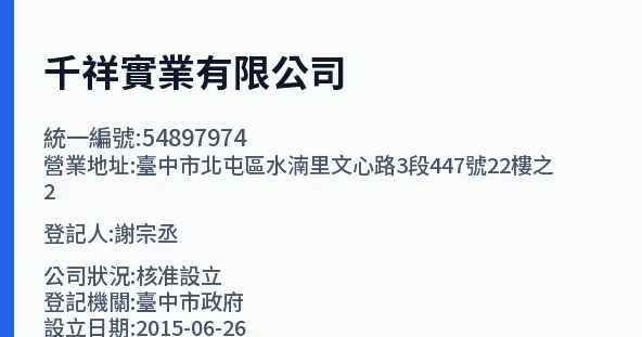 千祥實業有限公司的照片-統編 54897974(臺中市) 公司登記資料與營業項目詳細圖表