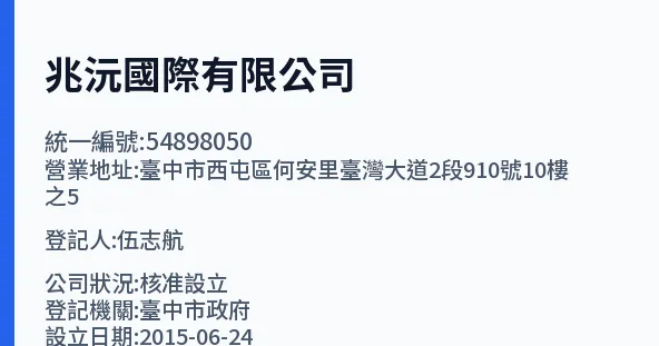 兆沅國際有限公司的照片-統編 54898050(臺中市) 公司登記資料與營業項目詳細圖表