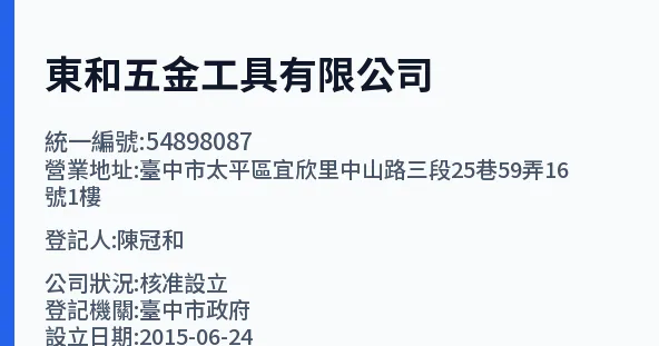 東和五金工具有限公司的照片-統編 54898087(臺中市) 公司登記資料與營業項目詳細圖表