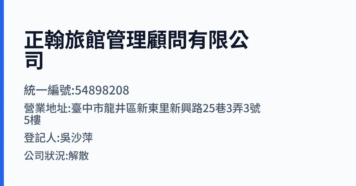 正翰旅館管理顧問有限公司 - 統編 54898208(臺中市) 公司登記資料與營業項目詳細圖表