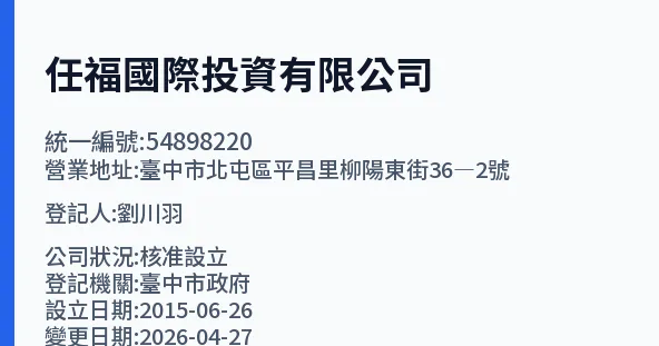 任福國際投資有限公司的照片-統編 54898220(臺中市) 公司登記資料與營業項目詳細圖表