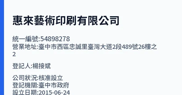 惠來藝術印刷有限公司的照片-統編 54898278(臺中市) 公司登記資料與營業項目詳細圖表