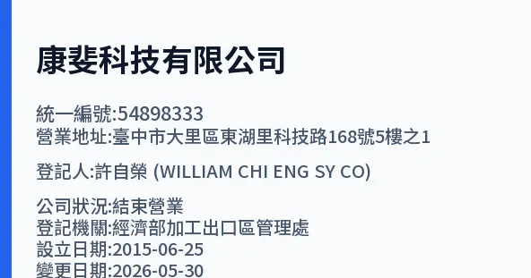 康斐科技有限公司的照片-統編 54898333(臺中市) 公司登記資料與營業項目詳細圖表