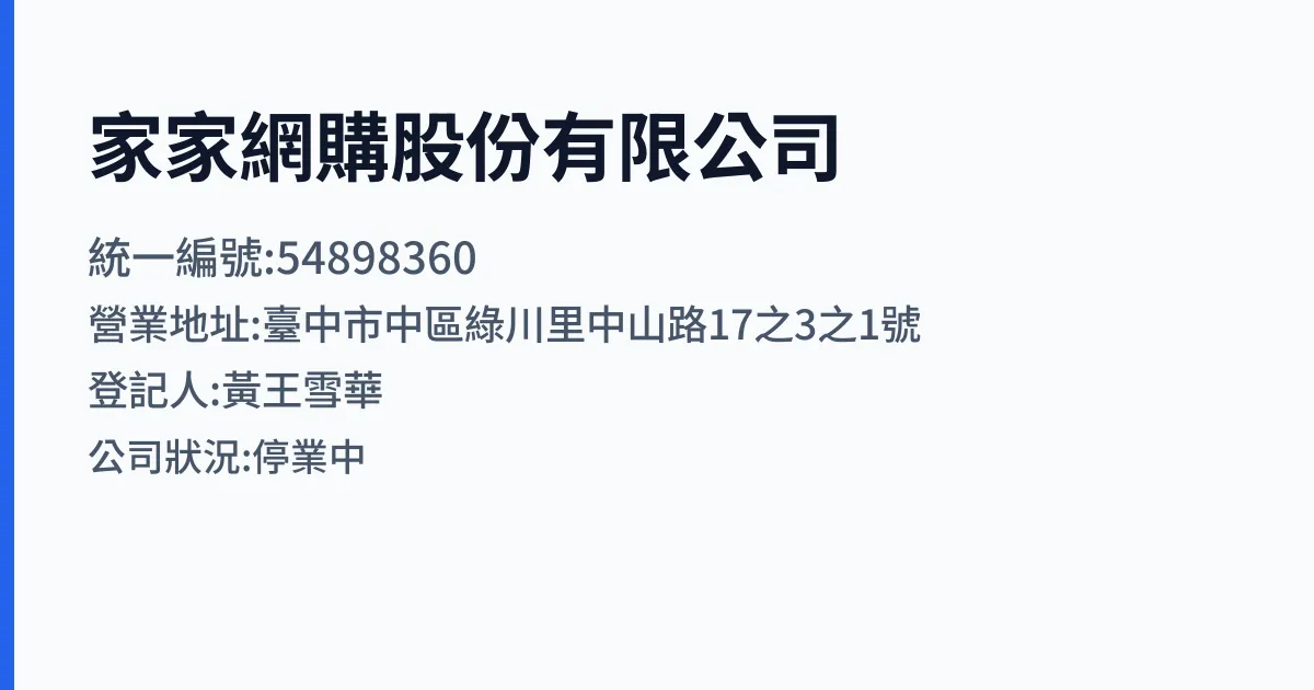家家網購股份有限公司 - 統編 54898360(臺中市) 公司登記資料與營業項目詳細圖表