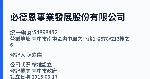 必德恩事業發展股份有限公司的照片-統編 54898452(臺中市) 公司登記資料與營業項目詳細圖表