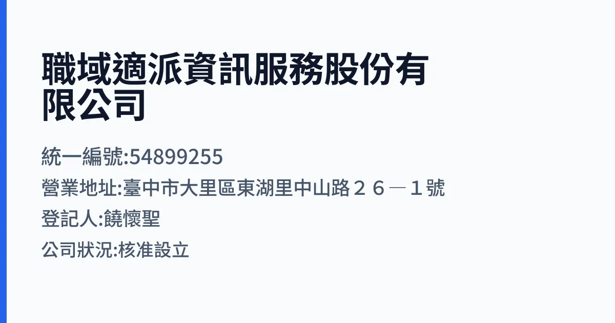 職域適派資訊服務股份有限公司 - 統編 54899255(臺中市) 公司登記資料與營業項目詳細圖表