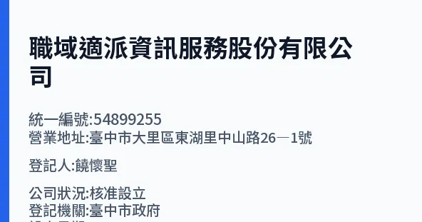 職域適派資訊服務股份有限公司的照片-統編 54899255(臺中市) 公司登記資料與營業項目詳細圖表